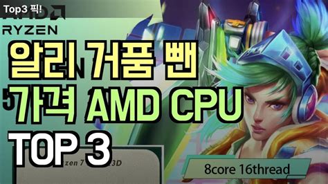 알리익스프레스 Amd Cpu Top 3 거품 뺀 가격 그대로인 Cpu 입니다 비싸게 사지 말고 여기서 저렴하게 구매하세요