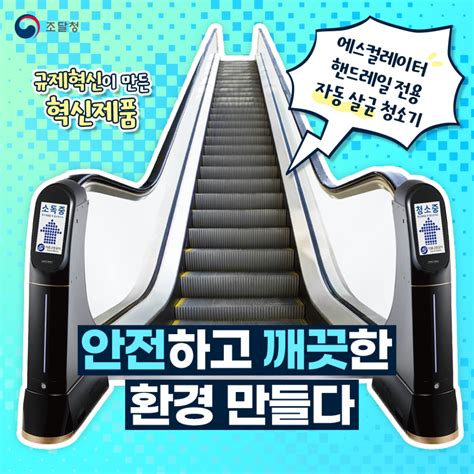 조달청 공식 블로그 ‘에스컬레이터 핸드레일 자동 살균 청소기 [출처] 전염병 확산을 막는 K방역 혁신제품 ‘에스컬레이터 핸드레일 자동 살균 청소기 Weclean