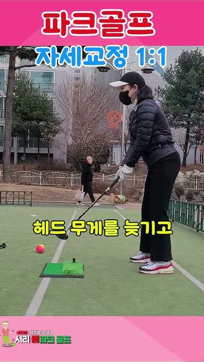 파크골프 시리쌤 레슨하는 기본자세 시리쌤파크골프 동국대파크골프연구원파크골프레슨 Youtube