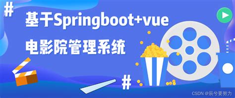 基于springbootvue的电影院管理系统（java毕业设计）基于springbootvue的电影购票平台的设计与实现论文 Csdn博客