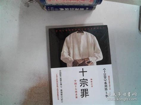 十宗罪 中国十大凶杀案 蜘蛛 著 孔夫子旧书网
