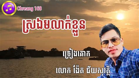 បទ ស្រឯមលាក់ខ្លួន ច្រៀងគោកដោយ លោក ង៉ែត ជ័យសុវត្ថិ សំនៀងដើម លោក ស៊ីន ស៊ីសាមុត Youtube