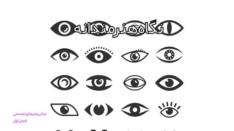 مبانی هنرهای تجسمی فصل اول