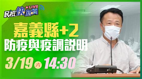 0319嘉義縣2某國小校長確診 翁章梁縣長說明最新疫調與防疫作為｜民視快新聞｜ Youtube