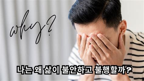 내 삶은 왜 불안하고 불행할까 Youtube