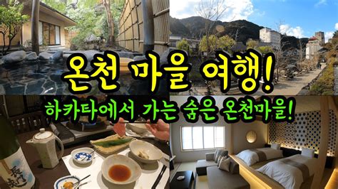 한국인 없는 후쿠오카 하카타에서 가는 숨은 온천마을 2박3일 여행 후쿠오카 근교 온천 여행 Youtube