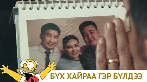 БҮХ ХАЙРАА ГЭР БҮЛДЭЭ Youtube