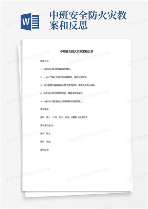 中班安全防火灾教案和反思 Word模板下载 编号qrkxpona 熊猫办公