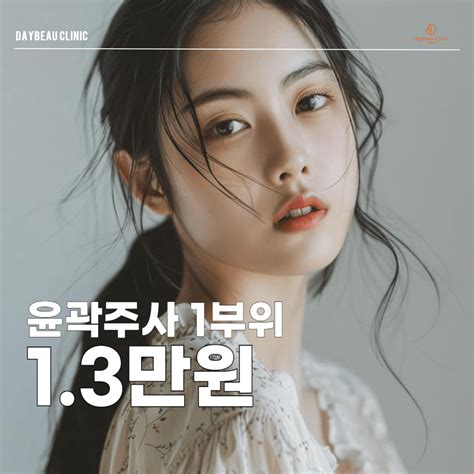 윤곽주사 1부위 1회 할인 가격 후기 전후 효과 정보 By 데이뷰의원영등포점 여신티켓 국내 1등 피부과 성형