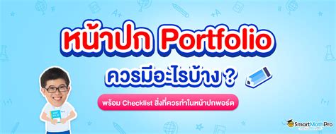 ปก Portfolio เข้ามหาลัยฯ 69 ควรมีอะไรบ้าง ทำยังไงให้ถูกใจกรรมการ