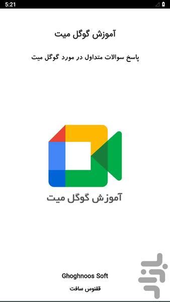 دانلود برنامه آموزش گوگل میت اندروید بازار