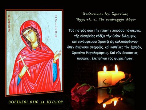Η αγία Χριστίνα η Μεγαλομάρτυς ο θαυμαστός βίος της Giortazogr