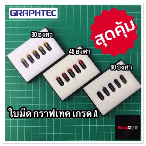 ใบมีดเครื่องตัดสติ๊กเกอร์ กราฟเทค Graphtec Cb09 ใช้ได้ทุกรุ่น ราคาต่อ 1 กล่อง Shopee Thailand