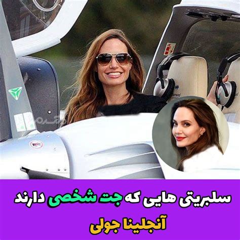 سلبریتی هایی که جت شخصی دارند