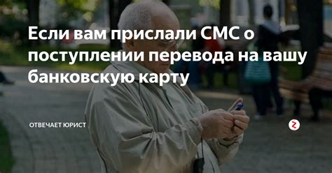Если вам прислали СМС о поступлении перевода на вашу банковскую карту Отвечает юрист Дзен