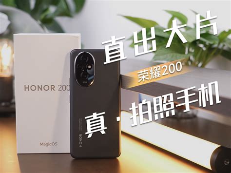 真就无脑出大片了？荣耀200系列拍照手机上手实测 健康绿色上网 健康绿色上网 哔哩哔哩视频
