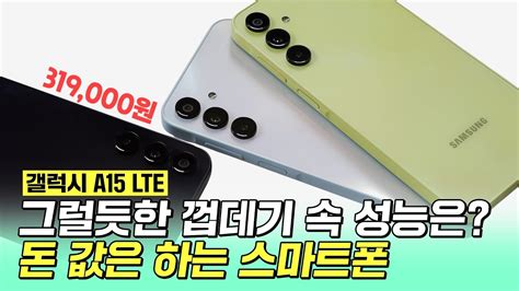 갤럭시 A15 Lte 그럴듯한 껍데기로 돈 값 하는 스마트폰 2024 Youtube
