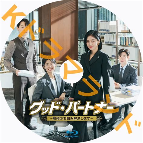 グッド･パートナー～離婚のお悩み解決します K ドラマランド