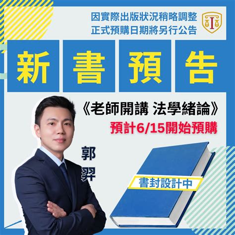 瘋國考俱樂部 「六月中旬新書預告📚」 1 《老師開講 法學緒論》 郭羿 2
