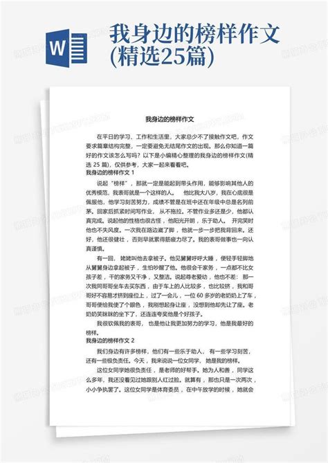 我身边的榜样作文精选25篇word模板下载编号lexojwoo熊猫办公