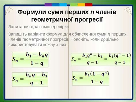 Сума перших N членів геометричної прогресії презентація з алгебри