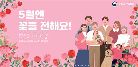 대한민국 농림축산식품부 어버이날 스승의날 로즈데이 성년의날 등등 기념일이 많은 5월에는 꽃을
