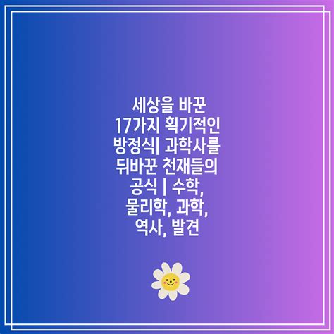 세상을 바꾼 17가지 획기적인 방정식 과학사를 뒤바꾼 천재들의 공식 수학 물리학 과학 역사 발견