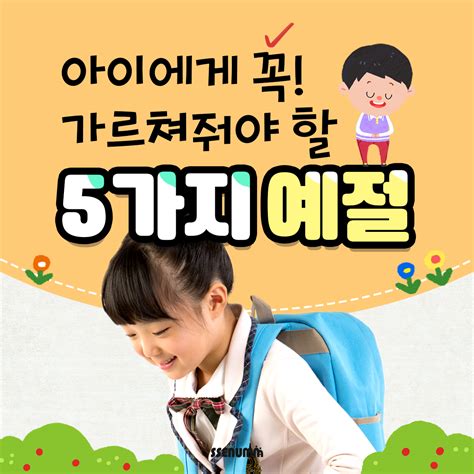 쎈엄마 육아꿀팁 무료특강 아이에게 꼭 가르쳐줘야 할 5가지 예절 1 인사예절 2 식사예절 Facebook