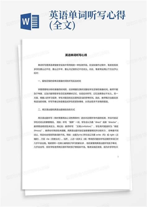 英语单词听写心得全文word模板下载编号qjzwmdym熊猫办公