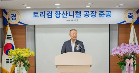 Ls 전기차 배터리 소재 황산니켈 공장 준공신성장 투자 지속