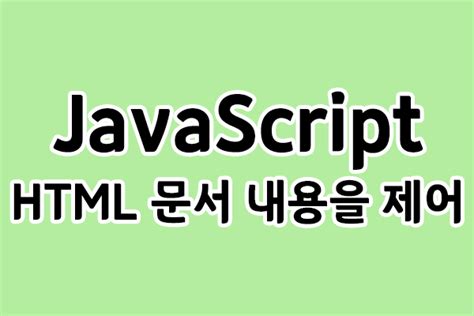 Js Html 문서 내용을 제어