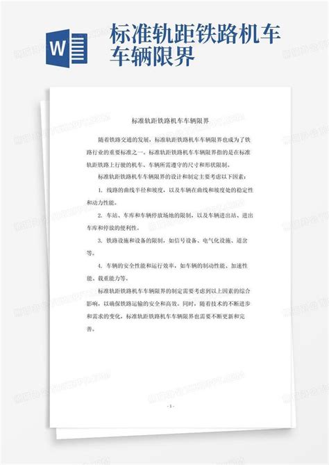 标准轨距铁路机车车辆限界Word模板下载 编号lyaobjjz 熊猫办公