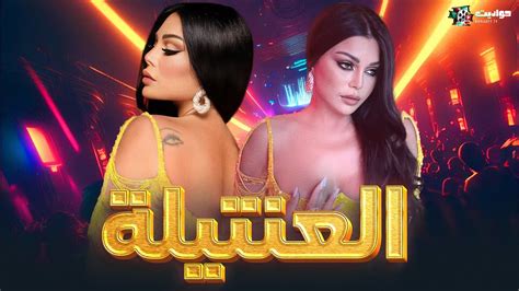 حصريا فيلم الاثارة العنتيلة بطولة هيفاء وهبي Full Hd 🔥 Youtube