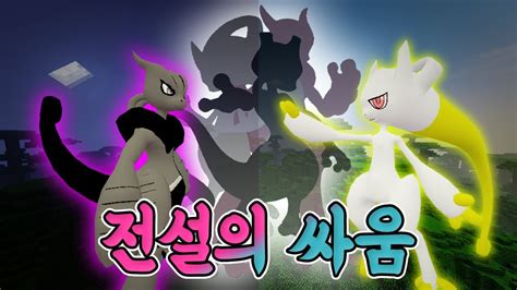 🌑 블랙 뮤츠 Vs 화이트 뮤츠 🌕 전설의 싸움 포켓몬 모드 야생 43 Youtube