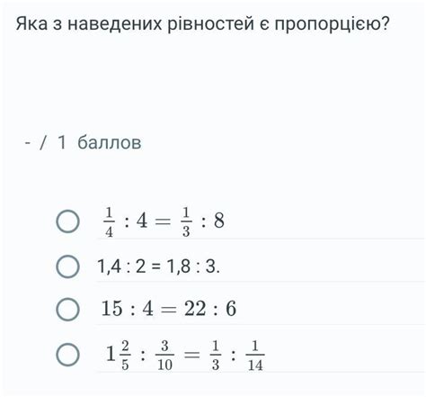 Яка з наведених рівностей є пропорцією Какая с наведенных ровностей есть пропорция Школьные