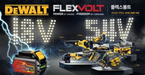 디월트 세계 첫 가변전압 배터리 시스템 플렉스볼트 출시