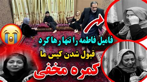 قبول شدن کیس ما رها کردن فاطمه در افغانستان کمره مخفی😱 Youtube