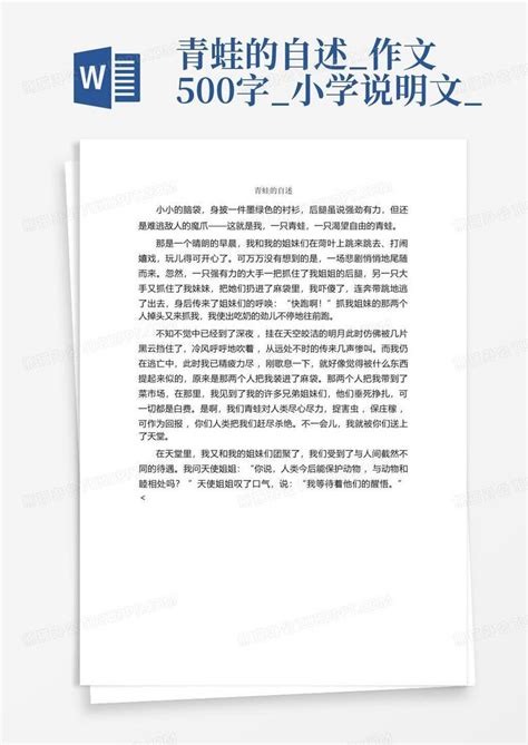 青蛙的自述 作文500字 小学说明文 Word模板下载 编号lwybzdae 熊猫办公