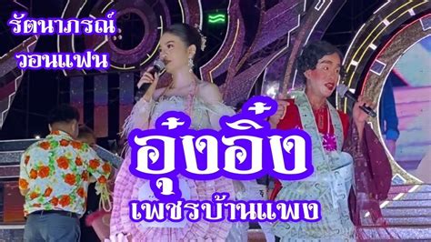 รัตนาภรณ์วอนแฟน อุ๋งอิ๋ง เพชรบ้านแพง Youtube