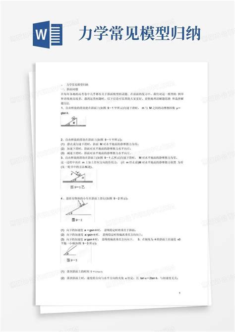 力学常见模型归纳Word模板下载 编号lbkpvrka 熊猫办公