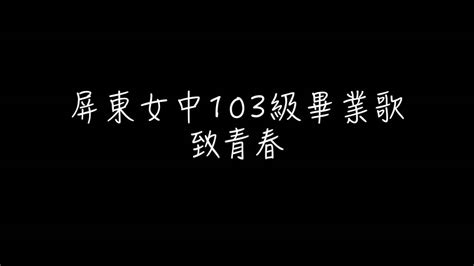 屏東女中103級畢業歌 致青春 Youtube