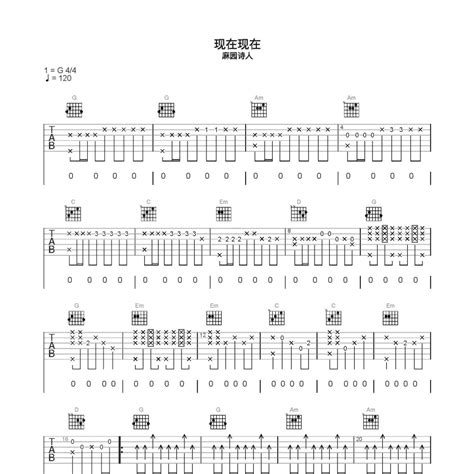 麻园诗人现在现在吉他谱C调弹唱六线谱好听到爆炸