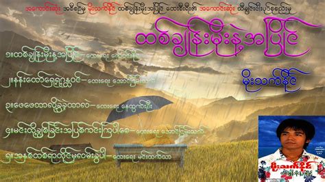 မိုးသက်နိုင် ထစ်ချုန်းမိုးနဲ့အပြိုင် ထစ္ခ်ဳန္းမိုးနဲ႔အၿပိဳင္ မိုးသက္ႏိုင္ Youtube