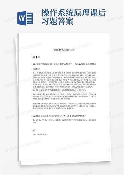 操作系统原理课后习题答案word模板下载 编号qbxdoomp 熊猫办公