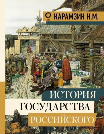 Книга: "История государства Российского" - Николай Карамзин. Купить ...