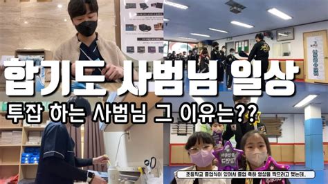 합기도 사범님의 하루 일상 합기도 사범 Vlog 한의원 Vlog 일상브이로그 투잡 Youtube