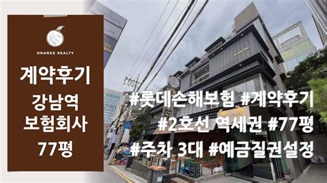 보험회사 사무실 계약후기 강남역 역세권 보험회사 사무실 임대차 계약 후기 77평 주차 3대 Youtube