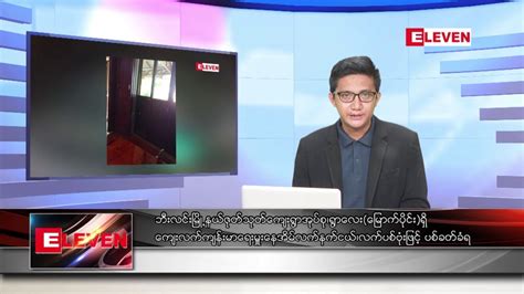 ဇူလိုင် ၁၁ ရက် မနက်ခင်းသတင်းအစီအစဉ် Youtube