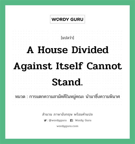 การแตกความสามัคคีในหมู่คณะ นำมาซึ่งความพินาศ ภาษาอังกฤษ Wordy Guru