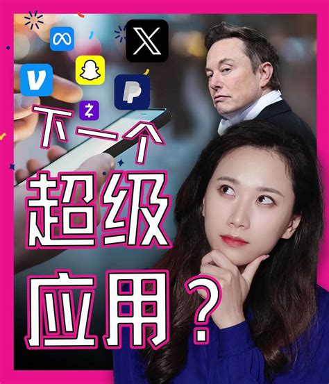 2024年，要“抄袭微信”的马斯克距离superapp超级应用还有多远？凤凰网科技凤凰网